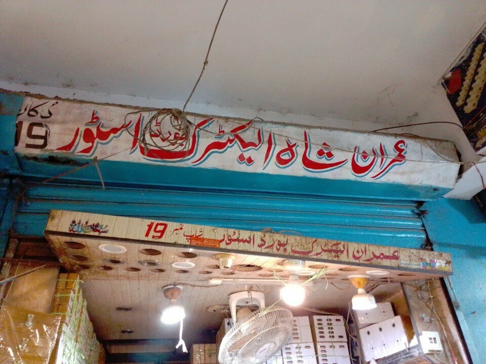 Elektrik ve elektrikli ürün mağazası Imran shah, Karaçi, foto