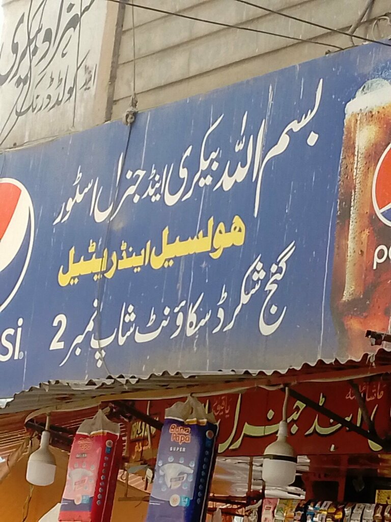 Ekmek fırını Bismillah Bakery, Karaçi, foto