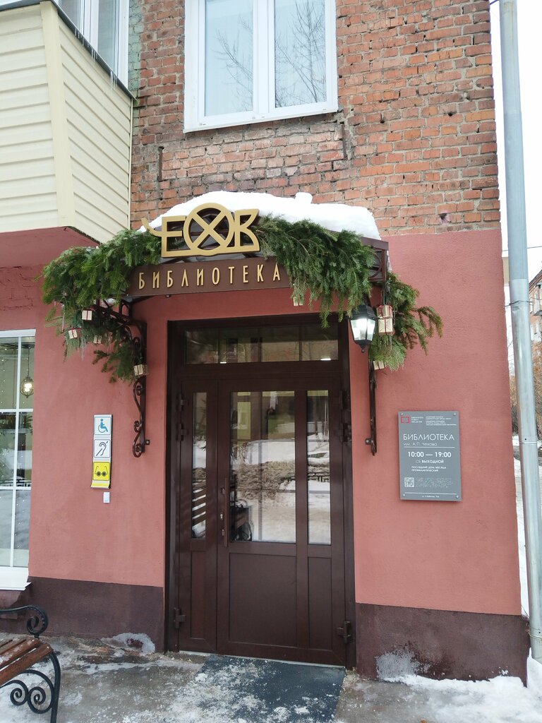 Kütüphaneler Библиотека им. А. П. Чехова, Omsk, foto