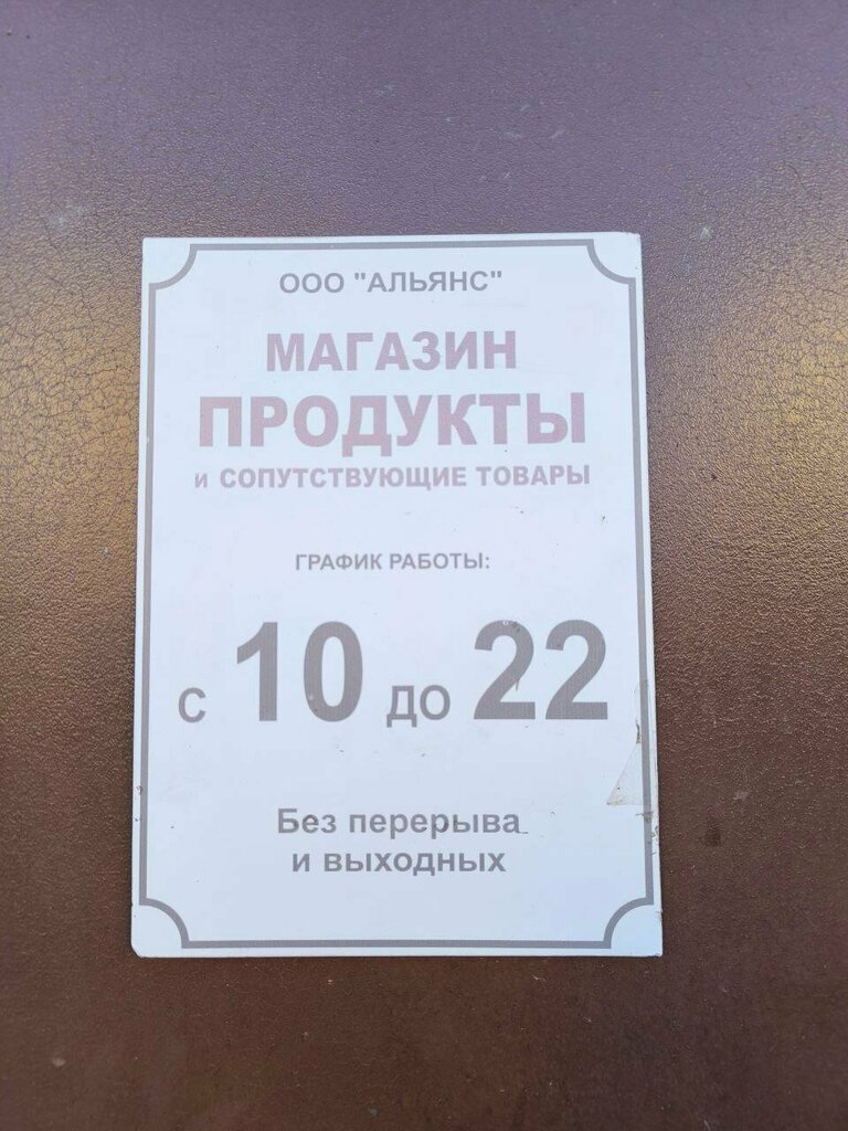 Market Компания Альянс, Moskova ve Moskovskaya oblastı, foto