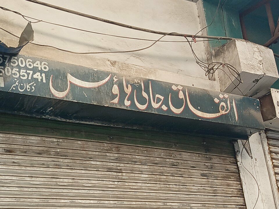 Boya ve cila malzemeleri üretim ve satış yerleri Ittefaq Paint & Jali House, Rawalpindi, foto