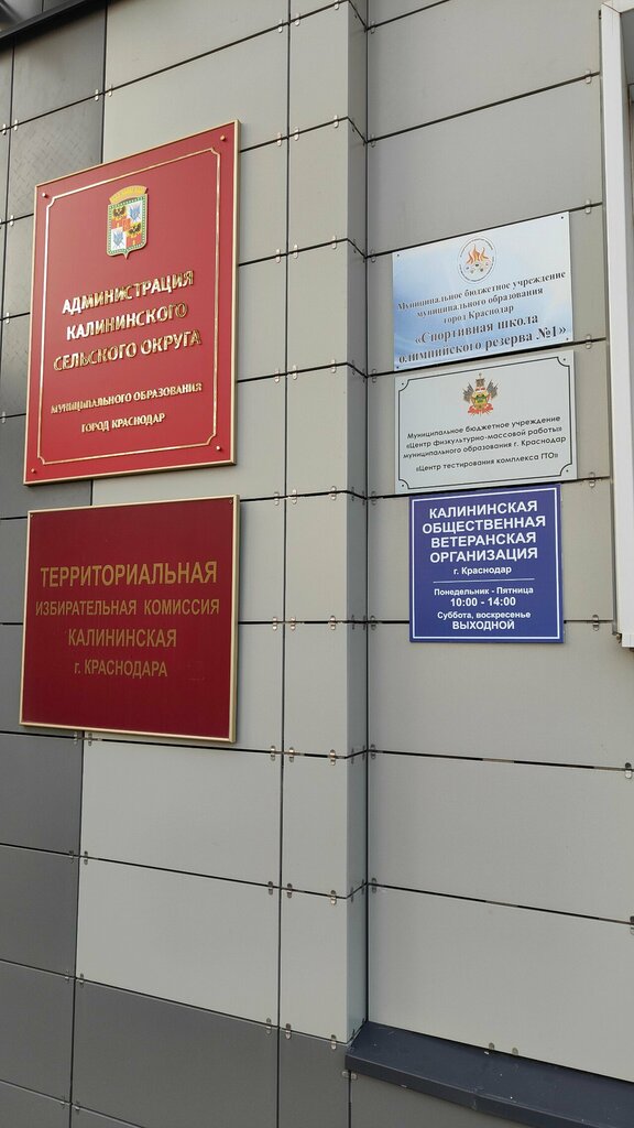 Belediyeler, devlet daireleri Администрация Калининского сельского округа, Krasnodar, foto