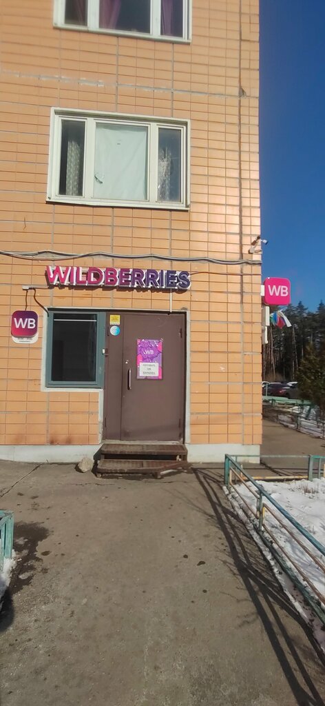 Teslimat noktası Wildberries, Odintsovo, foto
