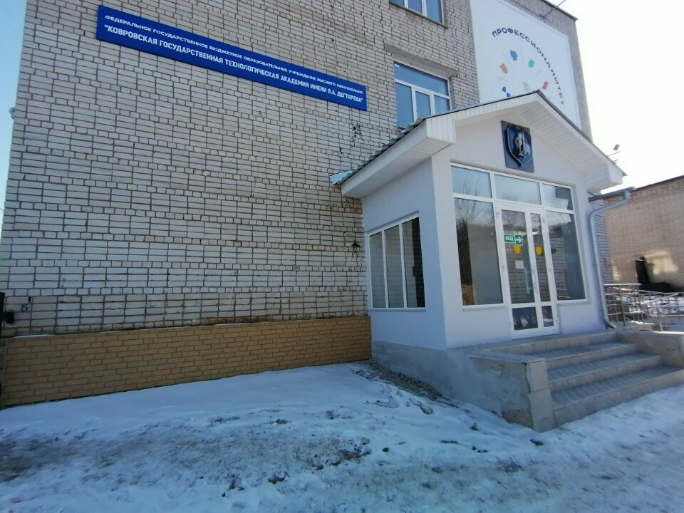 Üniversiteler Ковровская государственная технологическая академия, лабораторный корпус, Kovrov, foto