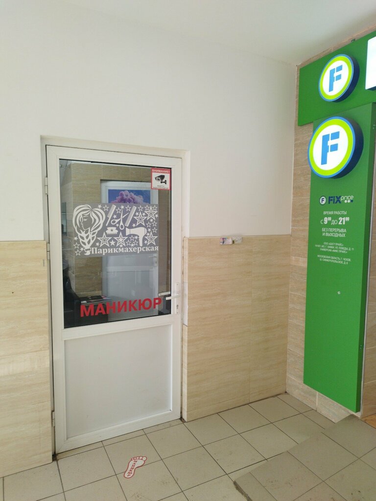 Kuaförler Студия красоты Юлии Шевельковой, Çehov, foto