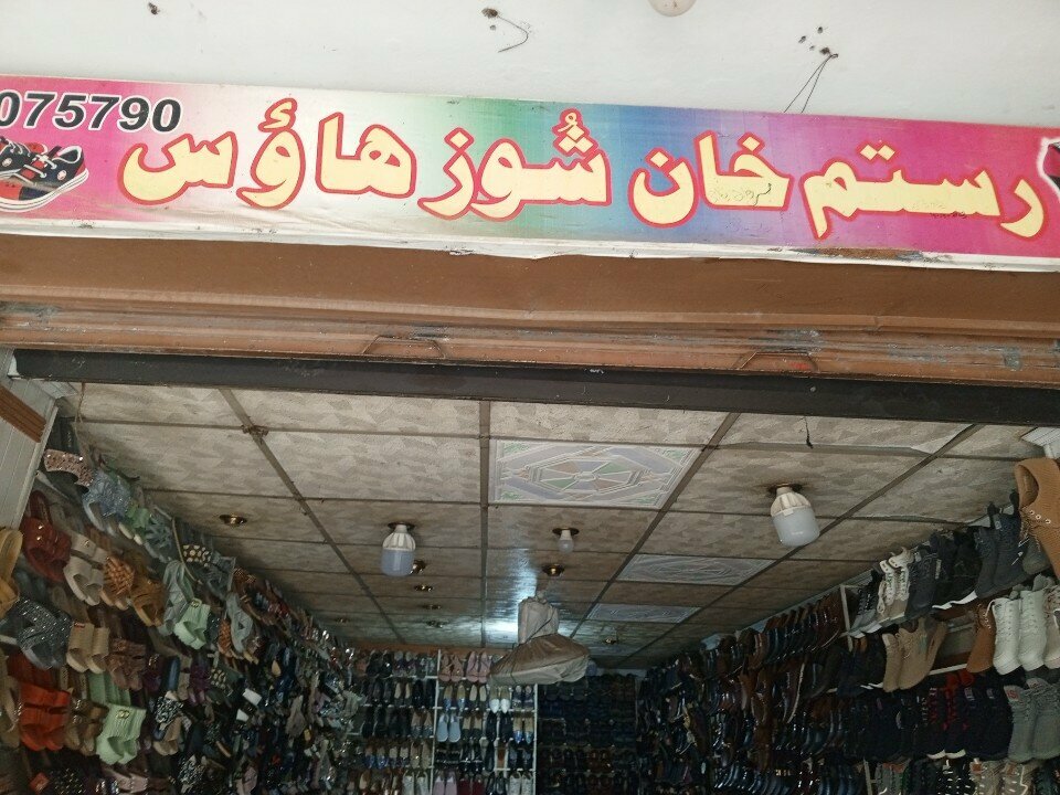 Ayakkabı mağazaları Rustam Khan shoes house, Rawalpindi, foto