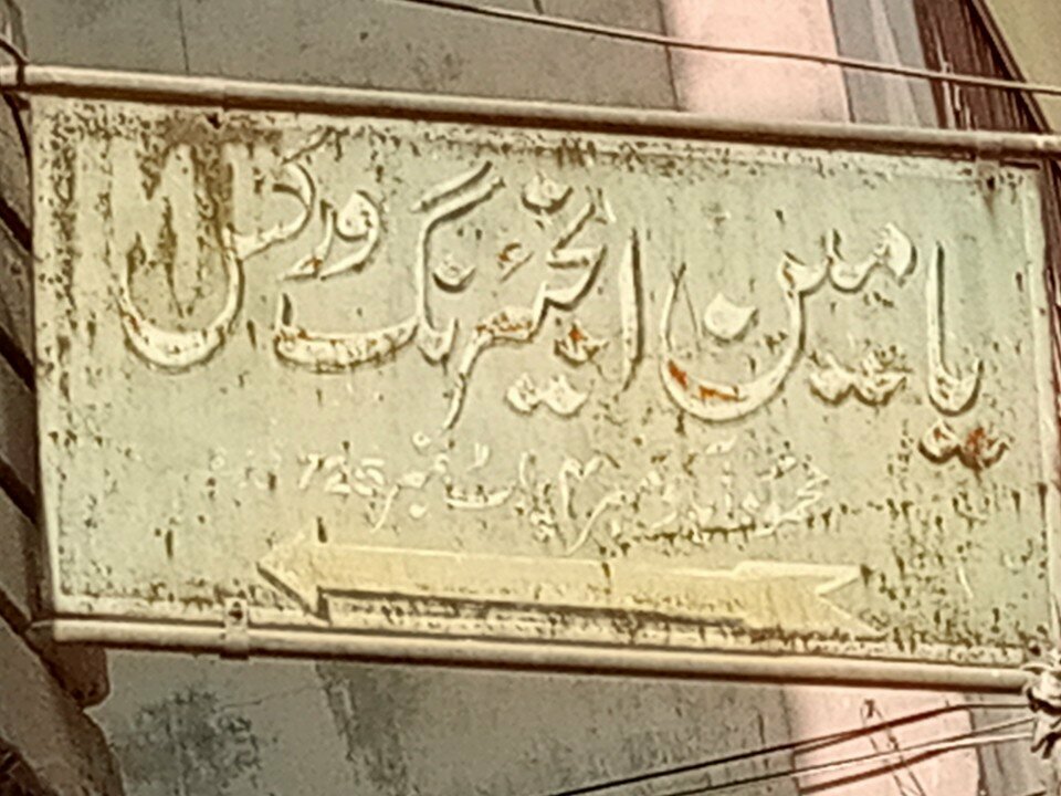 Mühendislik firmaları Yamin, Karaçi, foto