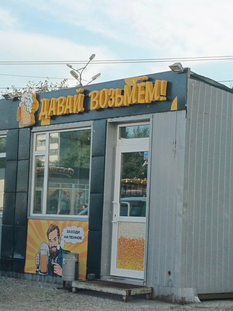 Bira dükkanı Давай возьмём, Omsk, foto