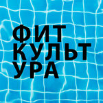 FITcultura (Piskaryovskiy Avenue No:47с11), spor okulları  Saint‑Petersburg'dan