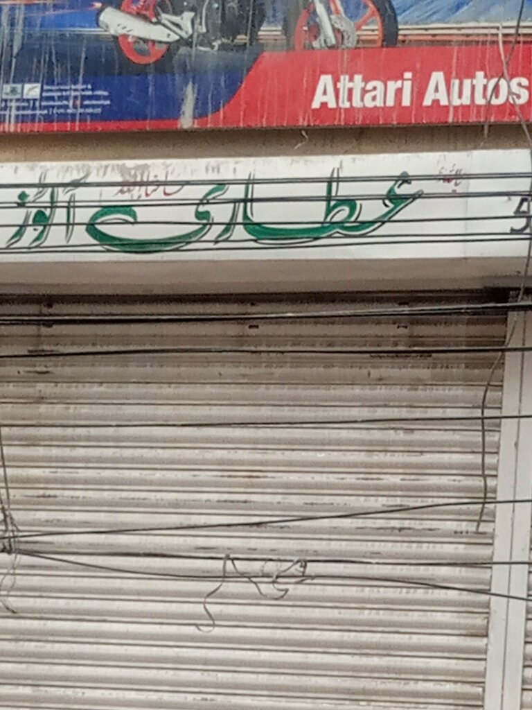 Otomobil servisi Attari Autos, Karaçi, foto