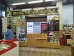 Золотая табакерка (Udmurtskaya Street No:304Н), tütün, sigara mağazaları  Izhevsk'ten