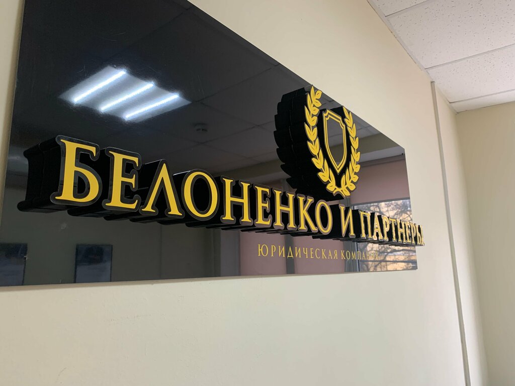 Hukuk büroları Белоненко и партнеры, Rostov‑na‑Donu, foto