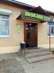 Avokado (ulitsa Karla Marksa No:2А), market  Luhovitsy'den