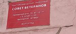 Sovet Veteranov Vserossiyskaya obshchestvennaya organizatsiya Veteranov voyny i truda, Vooruzhennykh Sil i Pravookhranitelnykh Organov (ulitsa Menzhinskogo No:11А), sivil toplum kuruluşları  Volgograd'dan