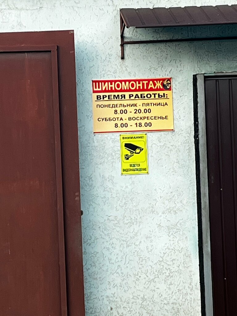 Oto lastik tamiri Шиномонтаж, Pruzhany, foto