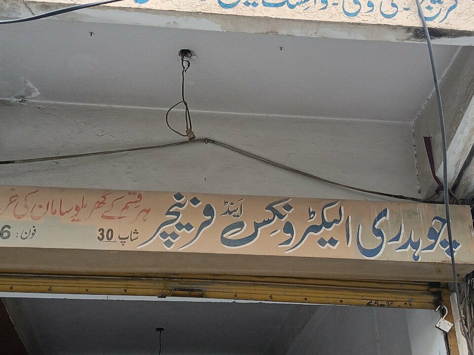 Elektronik eşya mağazaları Chohdry Electronics And Furnitures, Rawalpindi, foto