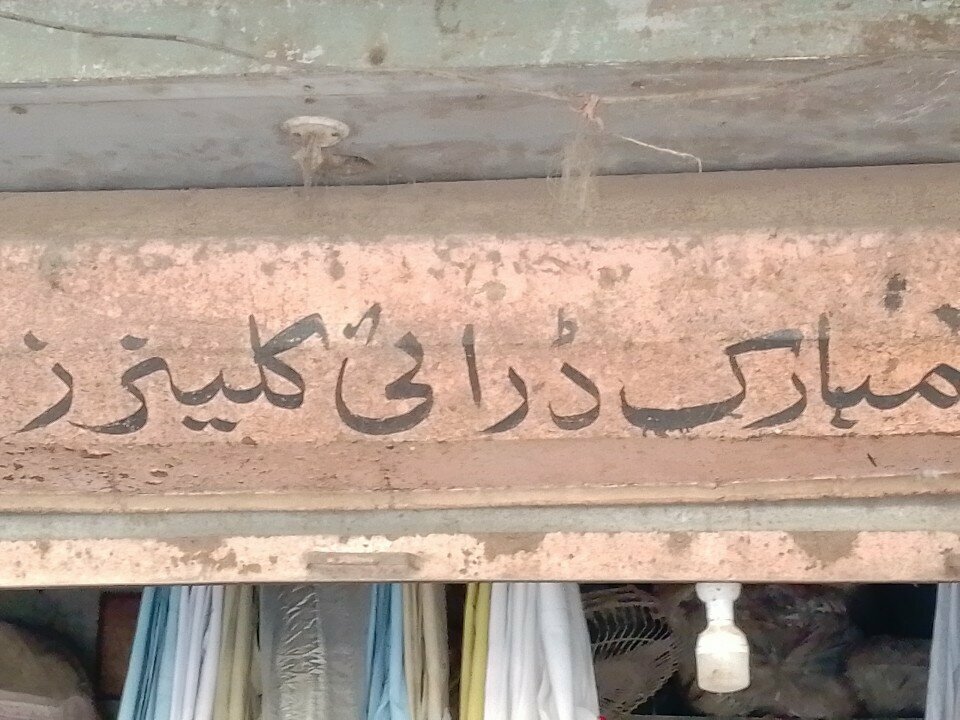 Kuru temizlemeciler Mubarak, Karaçi, foto