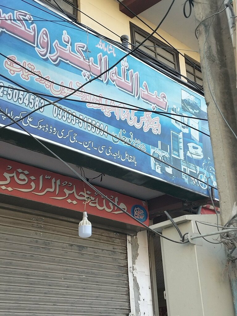 Elektronik eşya mağazaları Abdullah Electronic Store, Rawalpindi, foto