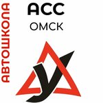 Асс (14-ya Cheredovaya ulitsa No:2), sürücü kursları  Omsk'tan