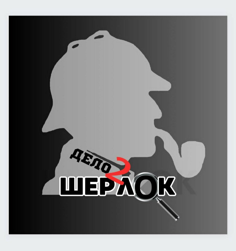 Kaçış oyunları merkezleri Sherlock. Case 2, Krasnodar, foto