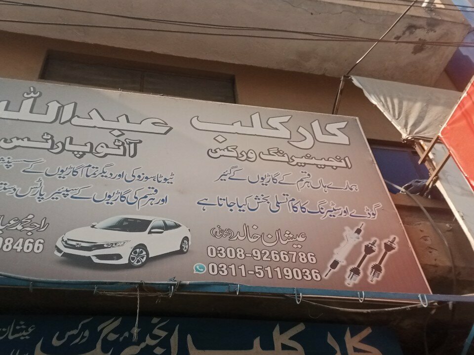 Otomobil servisi Car Club Engineering & Auto Workshop, Rawalpindi, foto