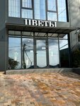 Цветы (Vladimirovskaya ulitsa No:54), çiçekçiler  Soçi'den