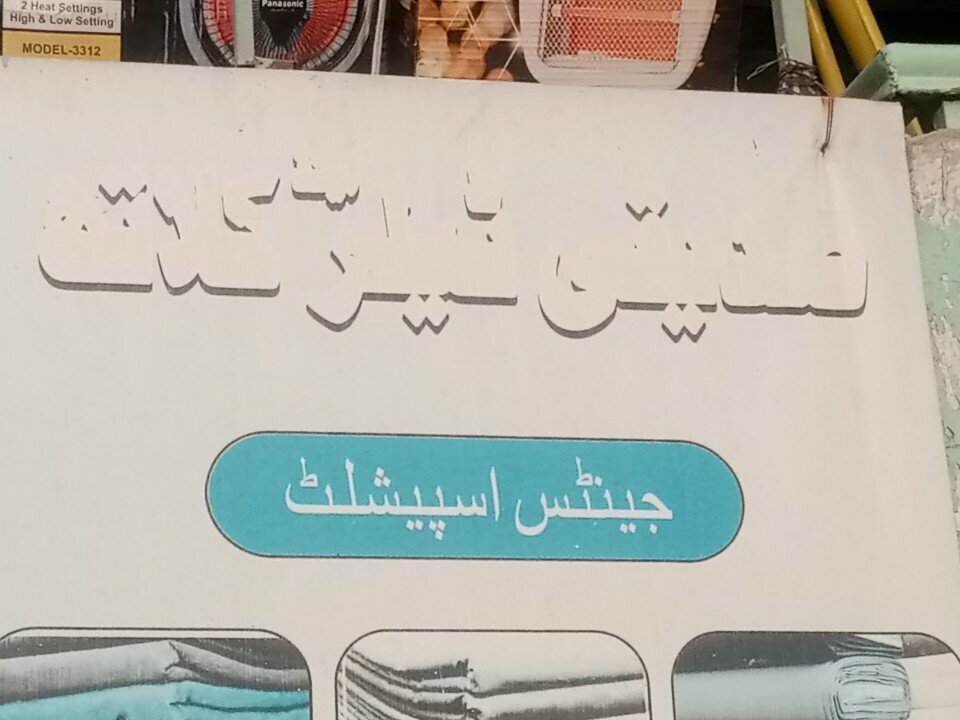 Giyim pazarı Sadiqi tailor And cilath, Rawalpindi, foto