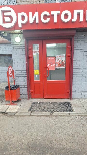 Alkollü içecekler Bristol, Noginsk, foto