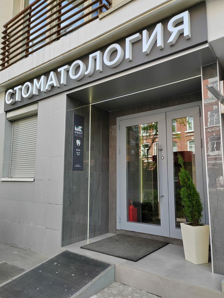 Özel ağız ve diş sağlığı klinikleri ve muayenehaneleri MKDent stomatology, Moskova, foto