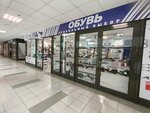 Обувь правильный выбор (Tverskoy Avenue No:2), ayakkabı mağazaları  Tver'den