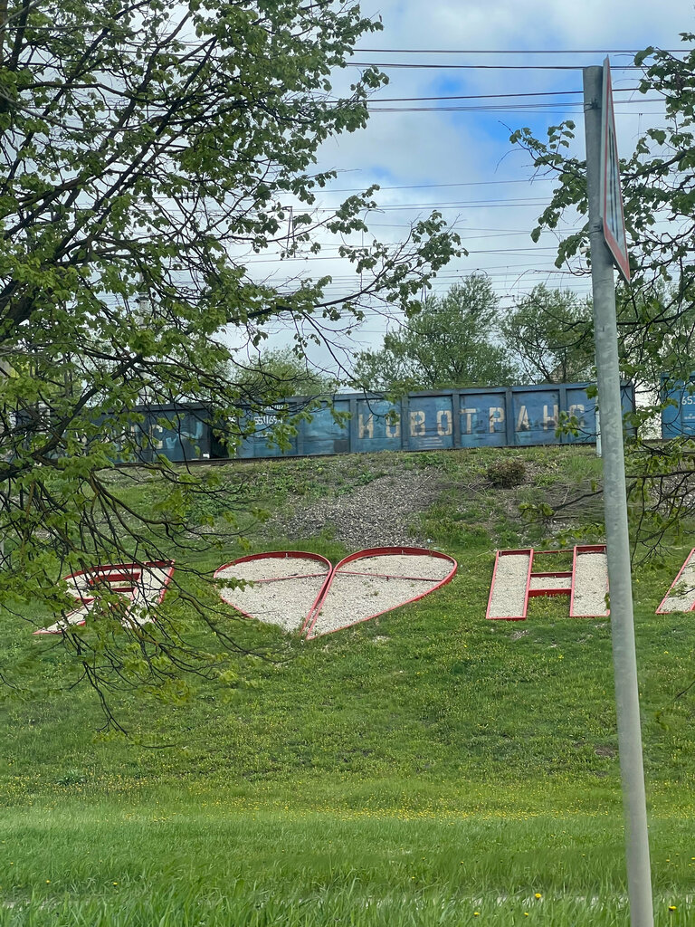 Dekorasyon ve süsleme, onur panosu Я люблю Наро-Фоминск, Moskova ve Moskovskaya oblastı, foto