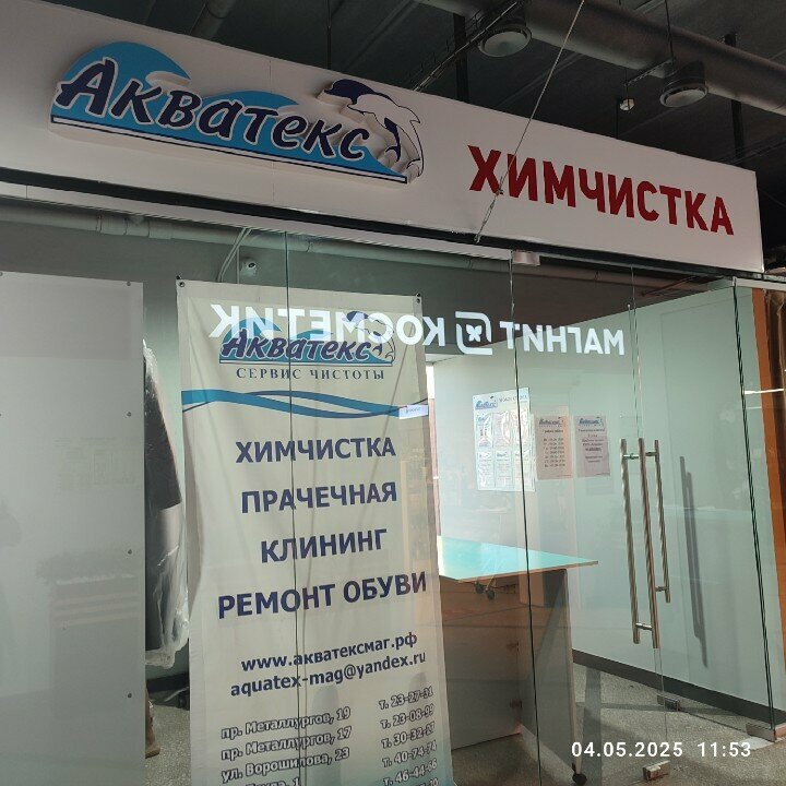 Kuru temizlemeciler Aquatex, Magnitogorsk, foto