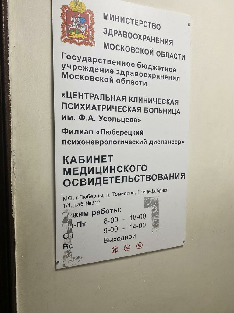 Psikiyatri kliniği Люберцкий филиал ПНД цмопб, Moskova ve Moskovskaya oblastı, foto