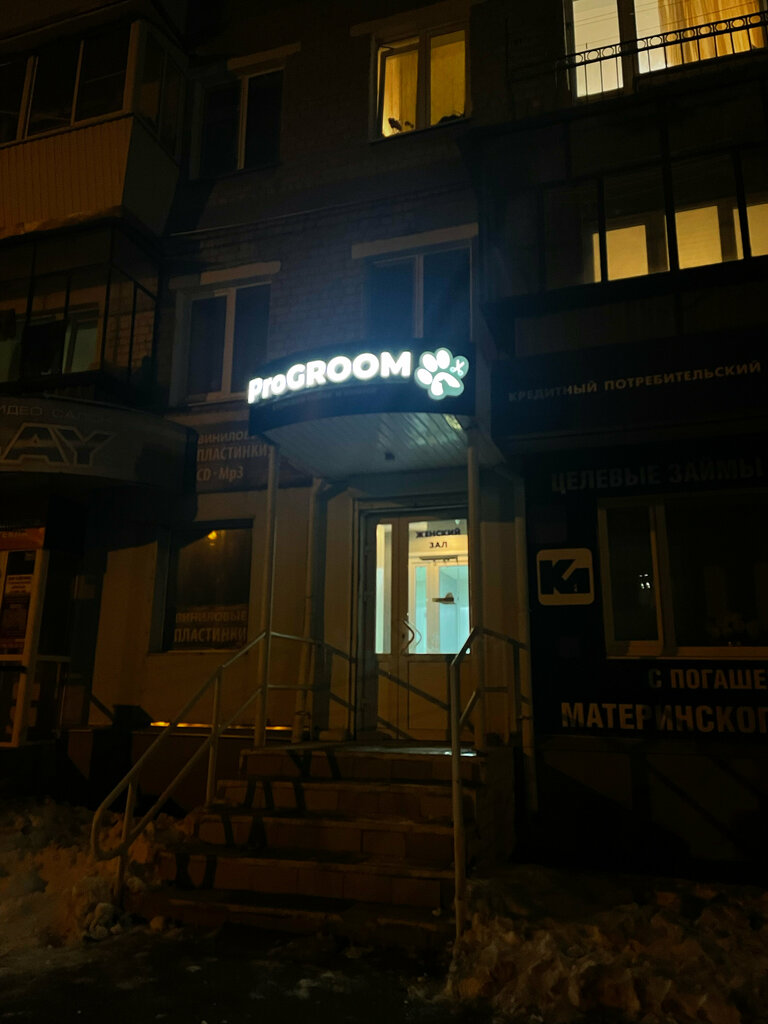 Evcil hayvan kuaförleri ProGroom, Kamensk‑Uralski, foto