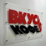 Вкусно кофе (ulitsa Geroya Rossii Solomatina No:6к36), kahve dükkanı  Moskova'dan