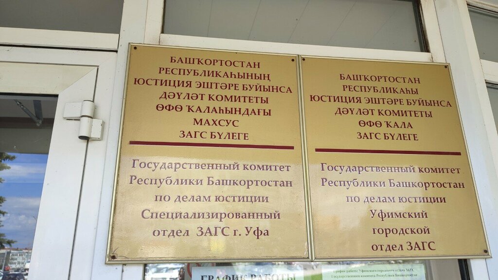 Devlet kurumları ve bakanlıklar Специализированный отдел ЗАГС г. Уфы, Ufa, foto