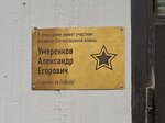 Умеренкову Александру Егоровичу (Likhachyovskiy Avenue No:74к1), anıt levhası, anıt taş  Dolgoprudny'den