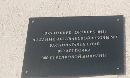 Anıt levhası, anıt taş Штаб 920 арт полка 360 стрелковой дивизии, Orenburgskaya oblastı, foto