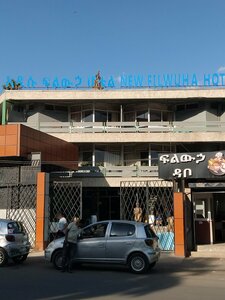 New felwuha hotel (Addis Ababa, Arada, Wendimeneh Street), fast food  Addis Ababa'dan