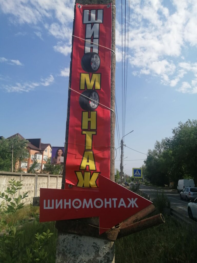 Oto lastik tamiri Шиномонтаж, Bataysk, foto