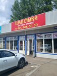 Шашлыки (Tranzitnaya ulitsa No:27/5), kafe  Krasnoyarsk'tan