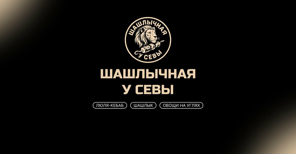 Fast food Шашлычная у Севы, Krasnoyarsk, foto