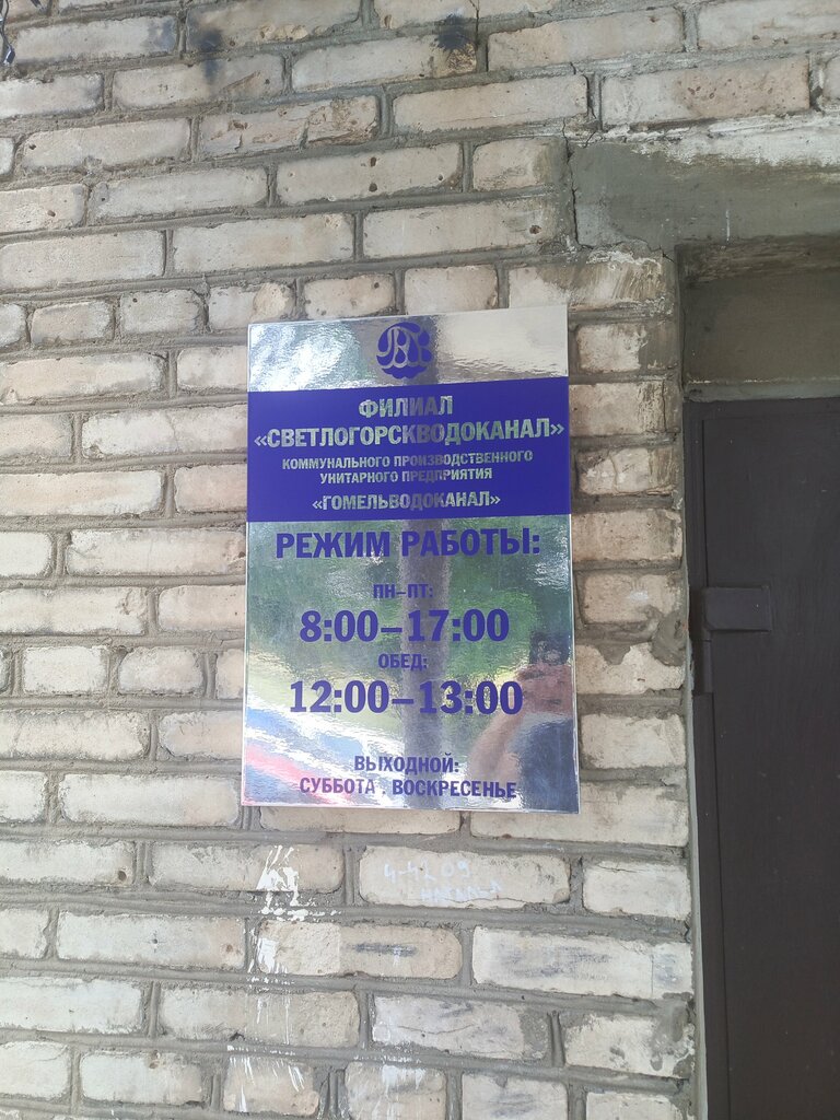 Su ve kanalizasyon sistemlerinin montaj ve bakımı Tsekh Vodoprovodno-Kanalizatsionnogo Khozyaystva KZhUP Svetoch, Svetlahorsk, foto