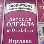 Территория твоих прикидов (Patrisa Lumumby Street No:25), çocuk giyim mağazaları  Yekaterinburg'dan