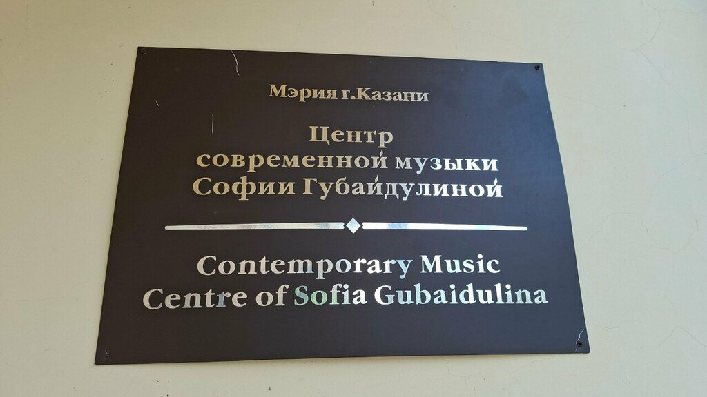Müzik okulları ve konservatuarlar Tsentr sovremennoy muzyki Sofii Gubaydulinoy, Kazan, foto