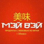 Мэй Вэй (prospekt Avtozavodtsev No:28), asya ürünleri mağazası  Miass'tan