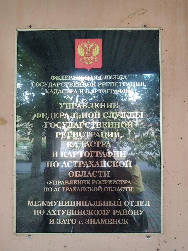 Tapu ve kadastro Mezhrayonny otdel, Upravleniye federalnoy sluzhby gosudarstvennoy registratsii kadastra i kartografii, Znamensk, foto