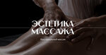 Эстетика массажа (Talsinskaya ulitsa No:7), masaj salonları  Şçolkovo'dan