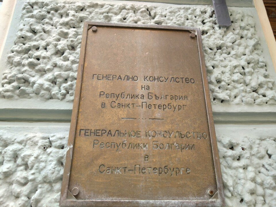 Büyükelçilikler ve konsolosluklar Генеральное консульство Республики Болгарии, Saint‑Petersburg, foto