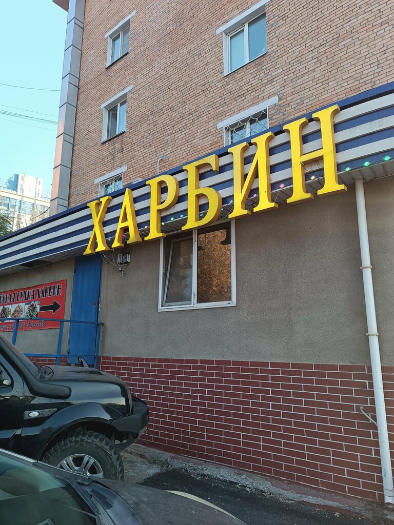 Kafe Харбин, Vladivostok, foto